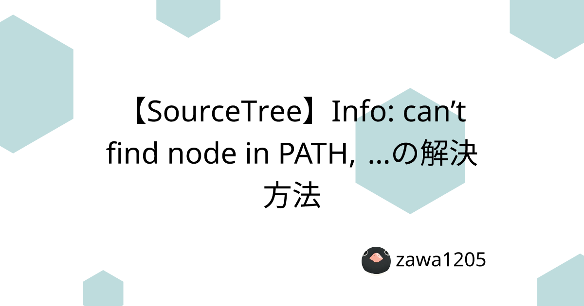 【SourceTree】Info: can’t find node in PATH, …の解決方法 - zawatech